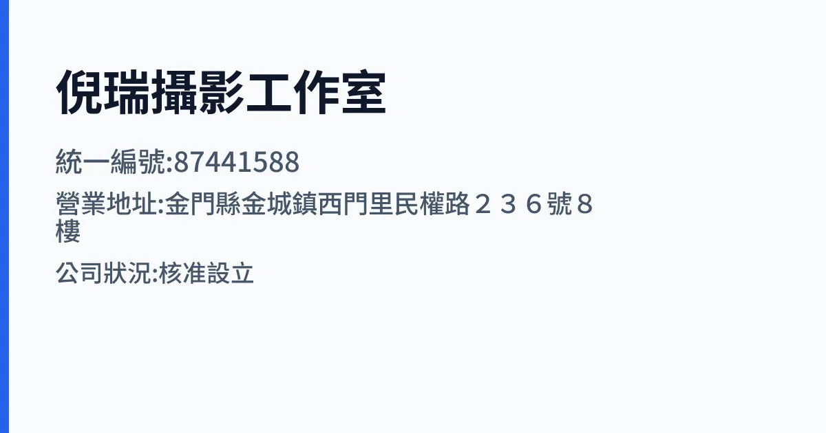 倪瑞攝影工作室 - 統編 87441588(金門縣) 公司登記資料與營業項目詳細圖表