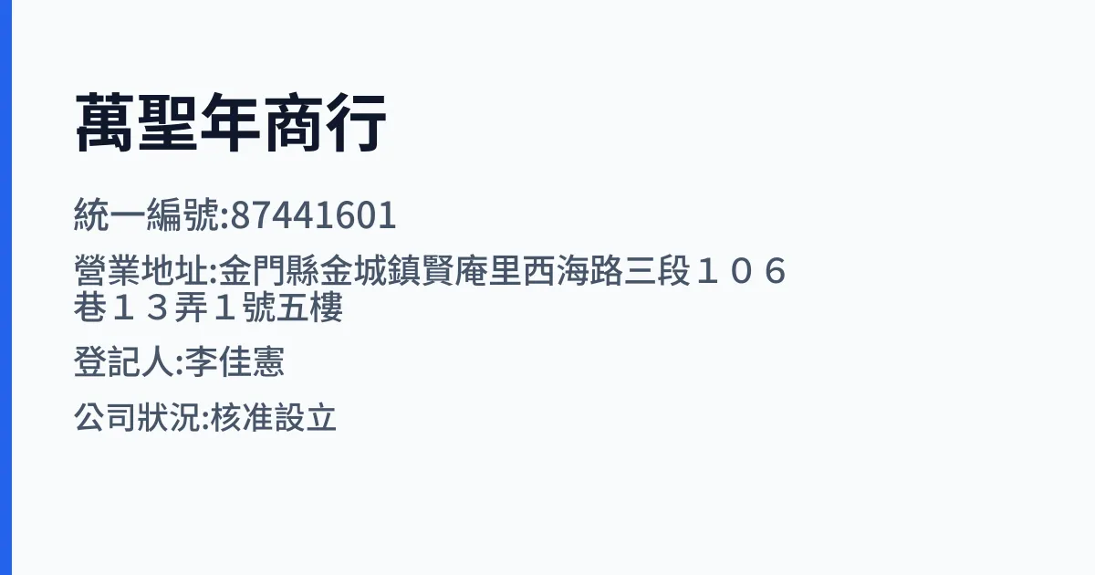 萬聖年商行 - 統編 87441601(金門縣) 公司登記資料與營業項目詳細圖表
