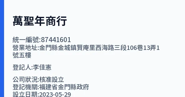 萬聖年商行的照片-統編 87441601(金門縣) 公司登記資料與營業項目詳細圖表