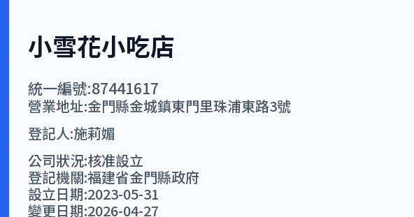 小雪花小吃店的照片-統編 87441617(金門縣) 公司登記資料與營業項目詳細圖表