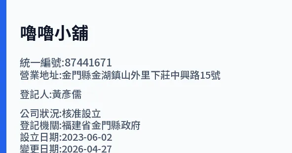 嚕嚕小舖的照片-統編 87441671(金門縣) 公司登記資料與營業項目詳細圖表