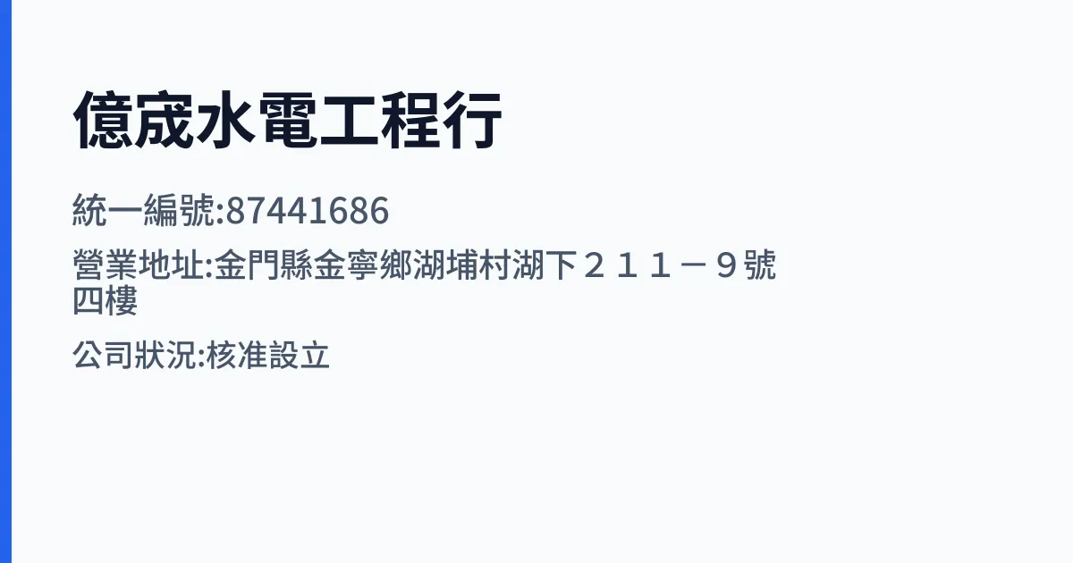 億宬水電工程行 - 統編 87441686(金門縣) 公司登記資料與營業項目詳細圖表