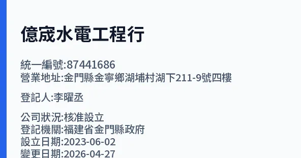 億宬水電工程行的照片-統編 87441686(金門縣) 公司登記資料與營業項目詳細圖表