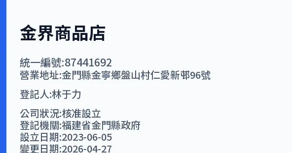 金界商品店的照片-統編 87441692(金門縣) 公司登記資料與營業項目詳細圖表