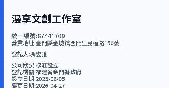 漫享文創工作室的照片-統編 87441709(金門縣) 公司登記資料與營業項目詳細圖表