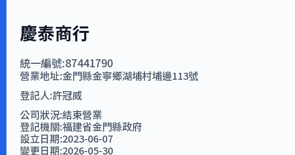 慶泰商行的照片-統編 87441790(金門縣) 公司登記資料與營業項目詳細圖表