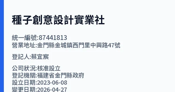 種子創意設計實業社的照片-統編 87441813(金門縣) 公司登記資料與營業項目詳細圖表