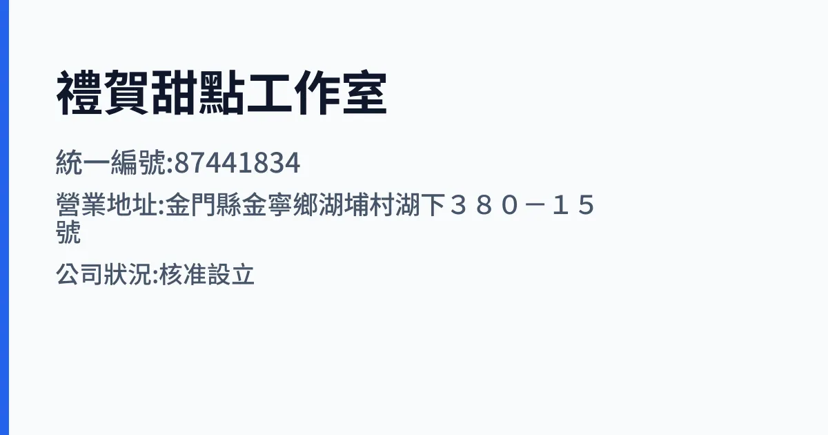 禮賀甜點工作室 - 統編 87441834(金門縣) 公司登記資料與營業項目詳細圖表