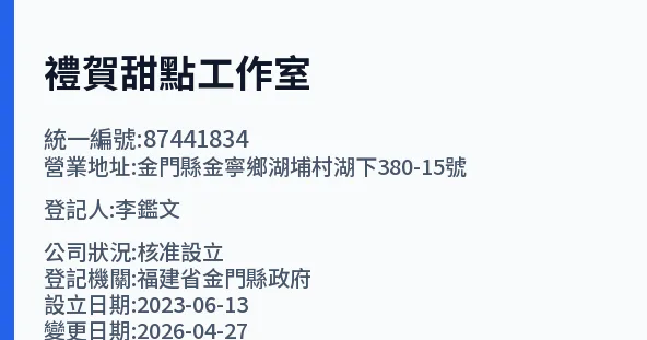 禮賀甜點工作室的照片-統編 87441834(金門縣) 公司登記資料與營業項目詳細圖表