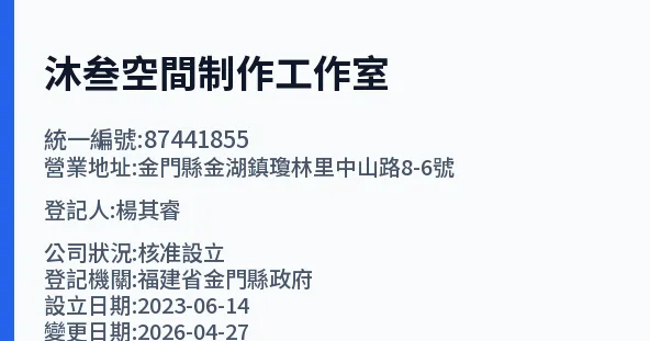 沐叁空間制作工作室的照片-統編 87441855(金門縣) 公司登記資料與營業項目詳細圖表