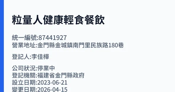 粒量人健康輕食餐飲的照片-統編 87441927(金門縣) 公司登記資料與營業項目詳細圖表