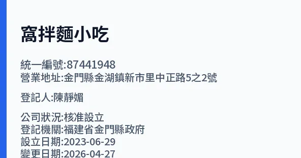 窩拌麵小吃的照片-統編 87441948(金門縣) 公司登記資料與營業項目詳細圖表