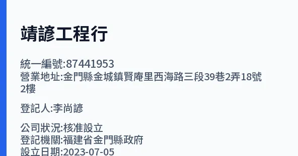 靖諺工程行的照片-統編 87441953(金門縣) 公司登記資料與營業項目詳細圖表