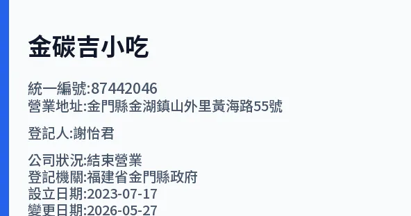 金碳吉小吃的照片-統編 87442046(金門縣) 公司登記資料與營業項目詳細圖表