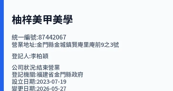 柚梓美甲美學的照片-統編 87442067(金門縣) 公司登記資料與營業項目詳細圖表