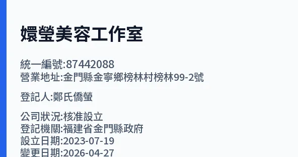 嬛瑩美容工作室的照片-統編 87442088(金門縣) 公司登記資料與營業項目詳細圖表