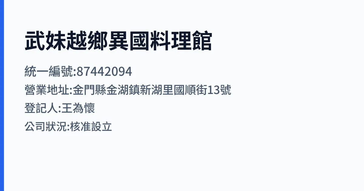 武妹越鄉異國料理館 - 統編 87442094(金門縣) 公司登記資料與營業項目詳細圖表