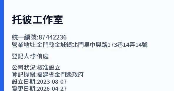 托彼工作室的照片-統編 87442236(金門縣) 公司登記資料與營業項目詳細圖表