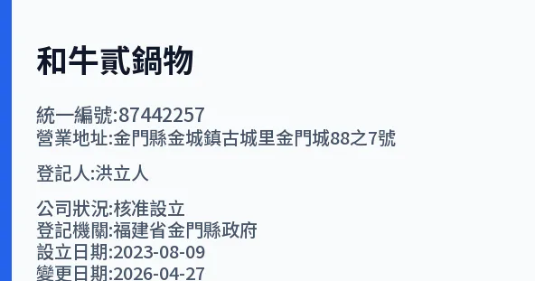 和牛貳鍋物的照片-統編 87442257(金門縣) 公司登記資料與營業項目詳細圖表