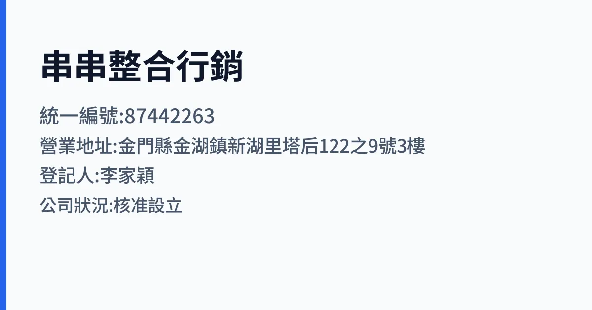 串串整合行銷 - 統編 87442263(金門縣) 公司登記資料與營業項目詳細圖表