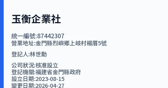 玉衡企業社的照片-統編 87442307(金門縣) 公司登記資料與營業項目詳細圖表