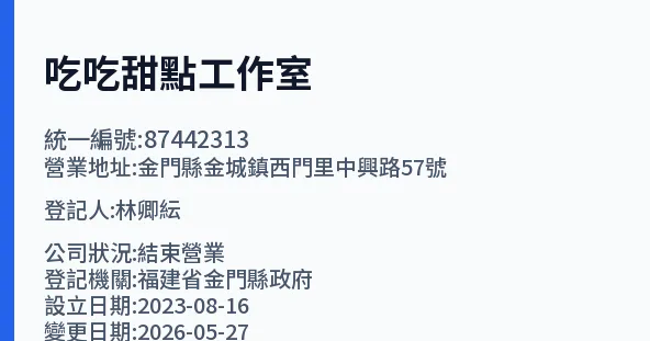 吃吃甜點工作室的照片-統編 87442313(金門縣) 公司登記資料與營業項目詳細圖表