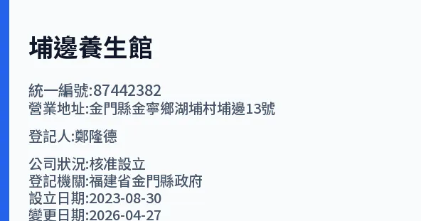 埔邊養生館的照片-統編 87442382(金門縣) 公司登記資料與營業項目詳細圖表