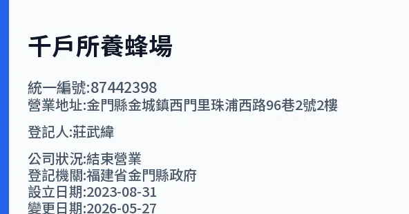 千戶所養蜂場的照片-統編 87442398(金門縣) 公司登記資料與營業項目詳細圖表