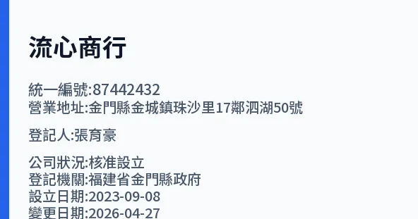 流心商行的照片-統編 87442432(金門縣) 公司登記資料與營業項目詳細圖表