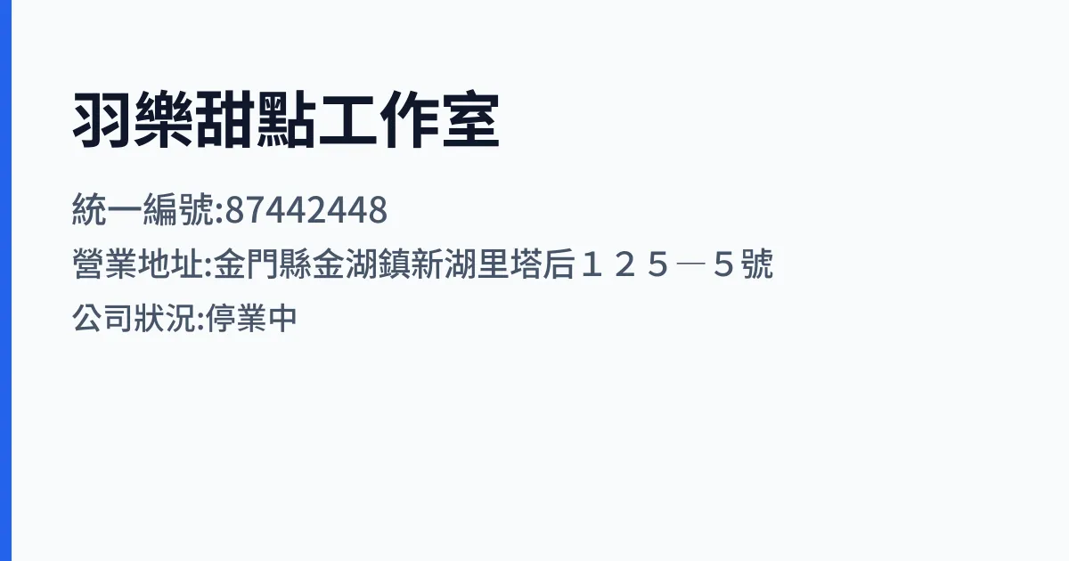 羽樂甜點工作室 - 統編 87442448(金門縣) 公司登記資料與營業項目詳細圖表