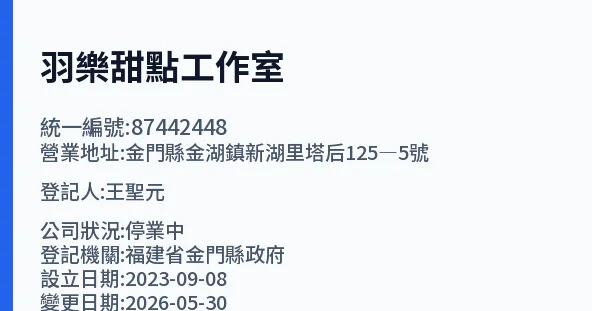 羽樂甜點工作室的照片-統編 87442448(金門縣) 公司登記資料與營業項目詳細圖表