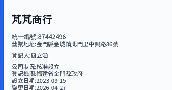 芃芃商行的照片-統編 87442496(金門縣) 公司登記資料與營業項目詳細圖表