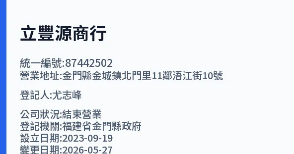 立豐源商行的照片-統編 87442502(金門縣) 公司登記資料與營業項目詳細圖表
