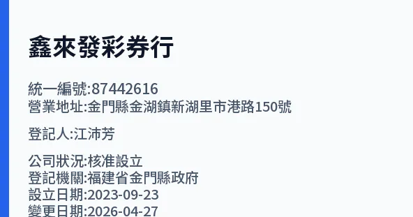 鑫來發彩券行的照片-統編 87442616(金門縣) 公司登記資料與營業項目詳細圖表