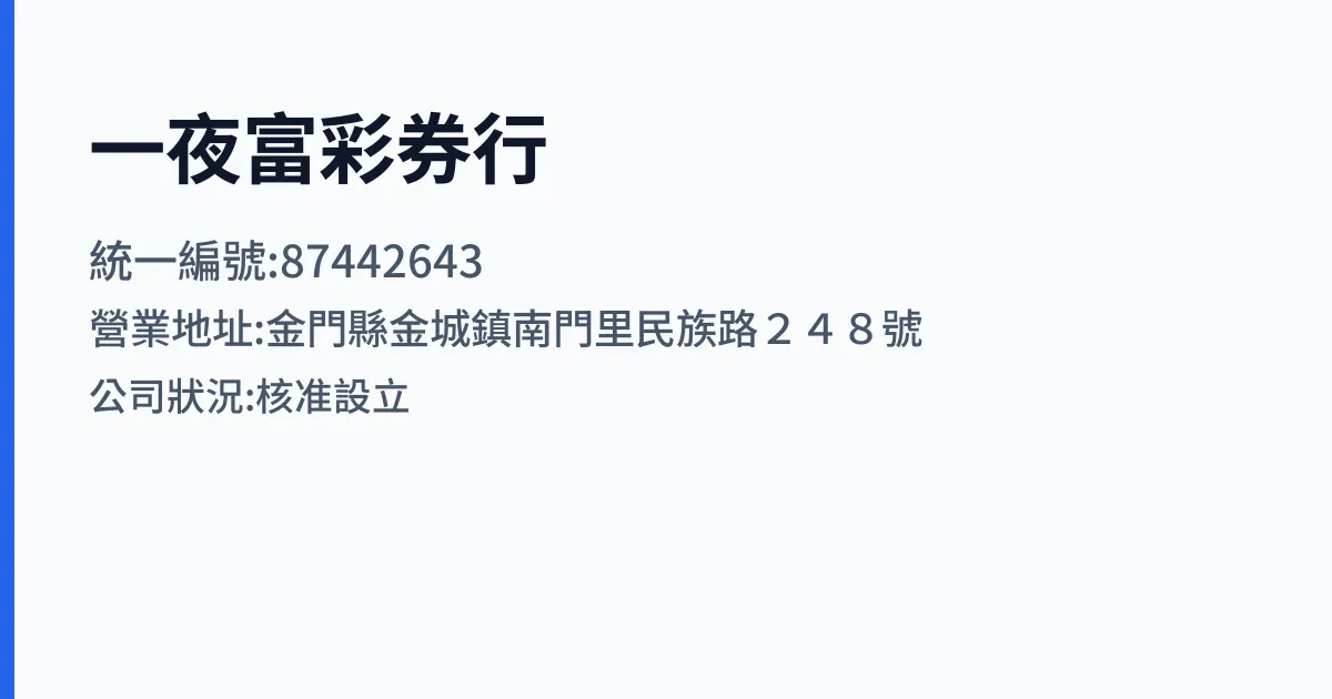 一夜富彩券行 - 統編 87442643(金門縣) 公司登記資料與營業項目詳細圖表