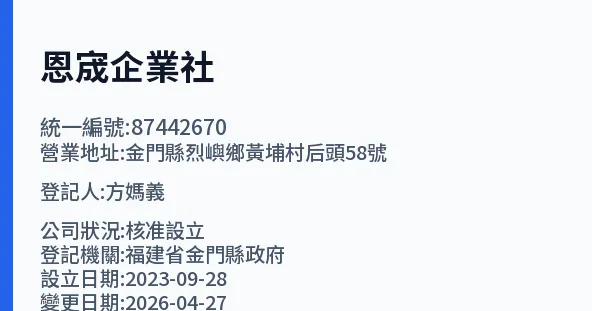 恩宬企業社的照片-統編 87442670(金門縣) 公司登記資料與營業項目詳細圖表