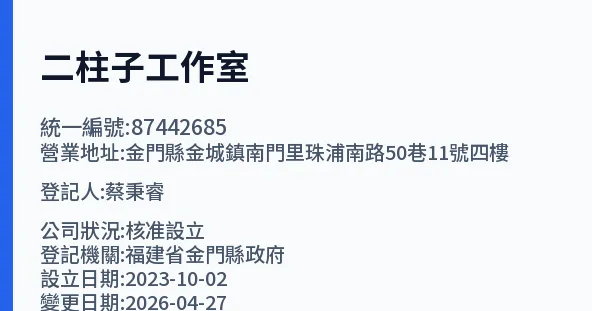 二柱子工作室的照片-統編 87442685(金門縣) 公司登記資料與營業項目詳細圖表