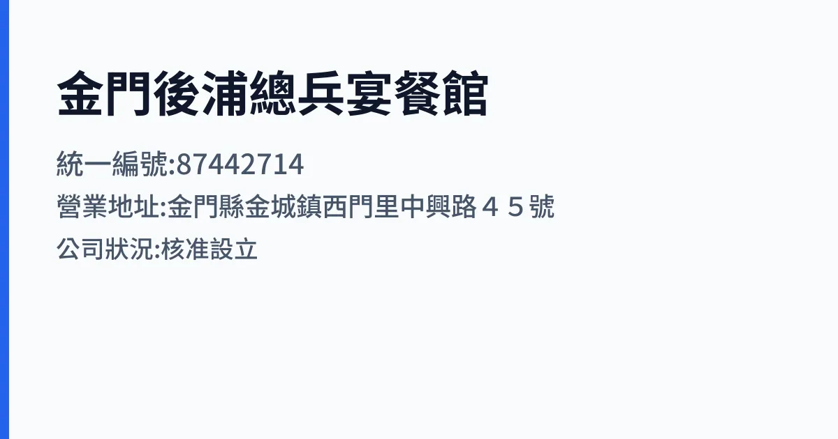 金門後浦總兵宴餐館 - 統編 87442714(金門縣) 公司登記資料與營業項目詳細圖表