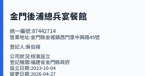 金門後浦總兵宴餐館的照片-統編 87442714(金門縣) 公司登記資料與營業項目詳細圖表
