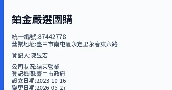 鉑金嚴選團購的照片-統編 87442778(臺中市) 公司登記資料與營業項目詳細圖表