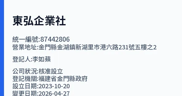 東弘企業社的照片-統編 87442806(金門縣) 公司登記資料與營業項目詳細圖表