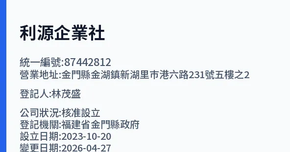 利源企業社的照片-統編 87442812(金門縣) 公司登記資料與營業項目詳細圖表