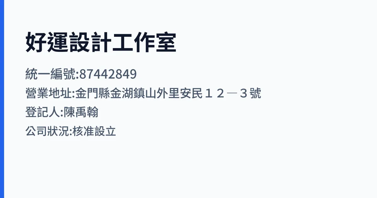 好運設計工作室 - 統編 87442849(金門縣) 公司登記資料與營業項目詳細圖表