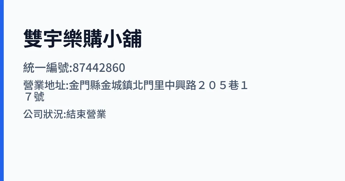 雙宇樂購小舖 - 統編 87442860(金門縣) 公司登記資料與營業項目詳細圖表