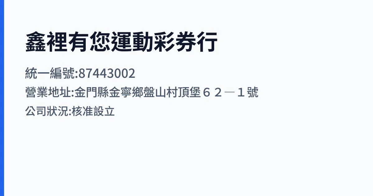 鑫裡有您運動彩券行 - 統編 87443002(金門縣) 公司登記資料與營業項目詳細圖表