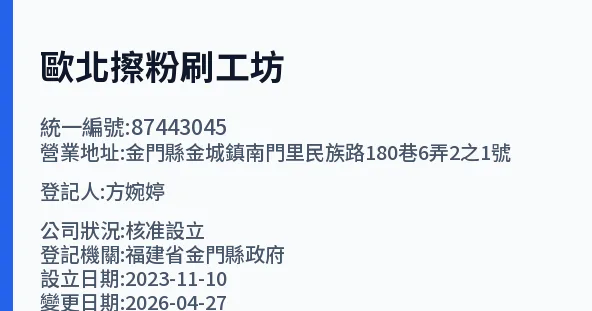 歐北擦粉刷工坊的照片-統編 87443045(金門縣) 公司登記資料與營業項目詳細圖表