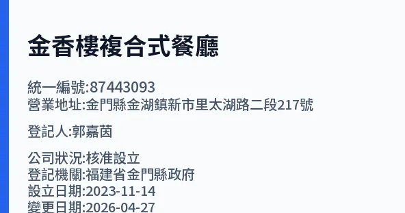 金香樓複合式餐廳的照片-統編 87443093(金門縣) 公司登記資料與營業項目詳細圖表