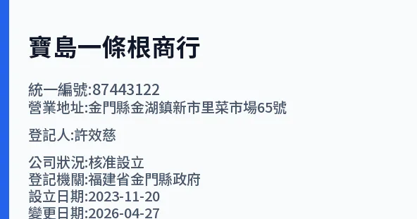 寶島一條根商行的照片-統編 87443122(金門縣) 公司登記資料與營業項目詳細圖表