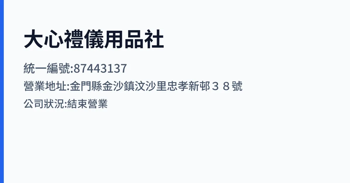 大心禮儀用品社 - 統編 87443137(金門縣) 公司登記資料與營業項目詳細圖表