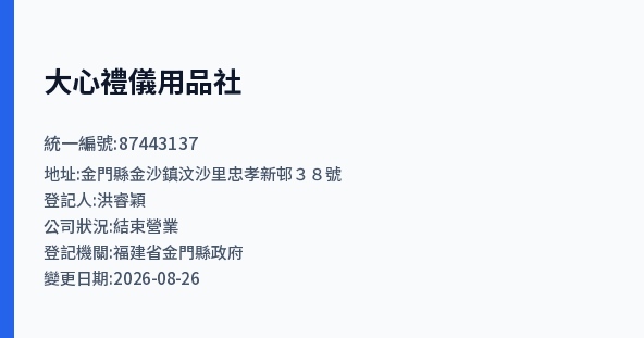大心禮儀用品社的照片-統編 87443137(金門縣) 公司登記資料與營業項目詳細圖表